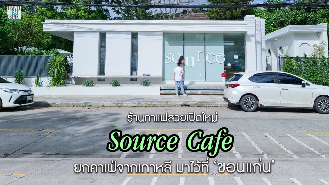 Source Cafe ร้านกาแฟสวยเปิดใหม่ เหมือนยกจากเกาหลี มาไว้ที่ ขอนแก่น